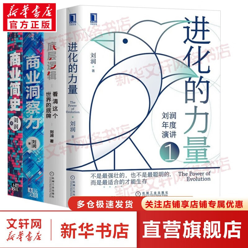 刘润底层逻辑相关书系 洞察复杂问题本质，获得指数级成长、走上财务自由之路 底层逻辑+商业简史+商业洞察力进化的力量定价276