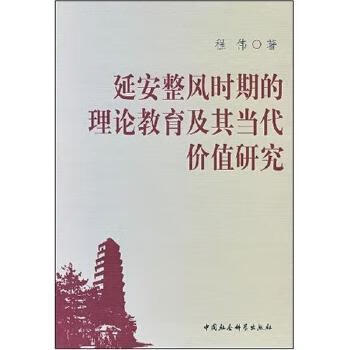 延安整风时期的理论教育及其当代价值研究
