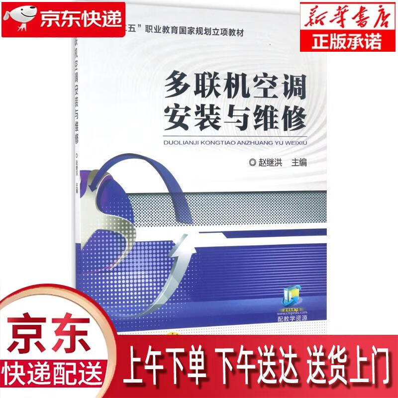 【全新速发】多联机空调安装与维修 赵继洪 机械工业出版社