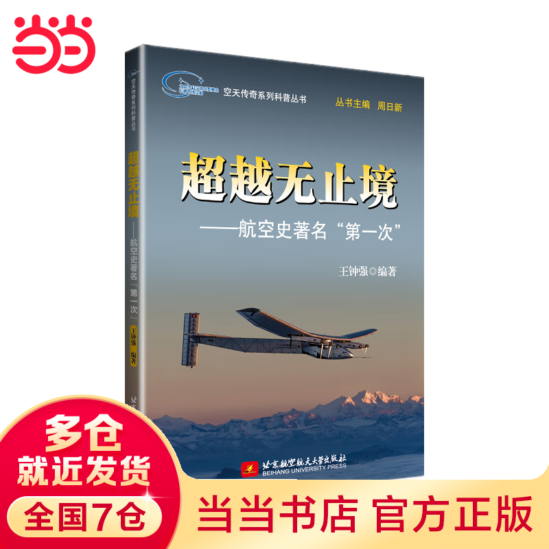 空天传奇系列科普丛书：超越无止境——航空史“第一次”