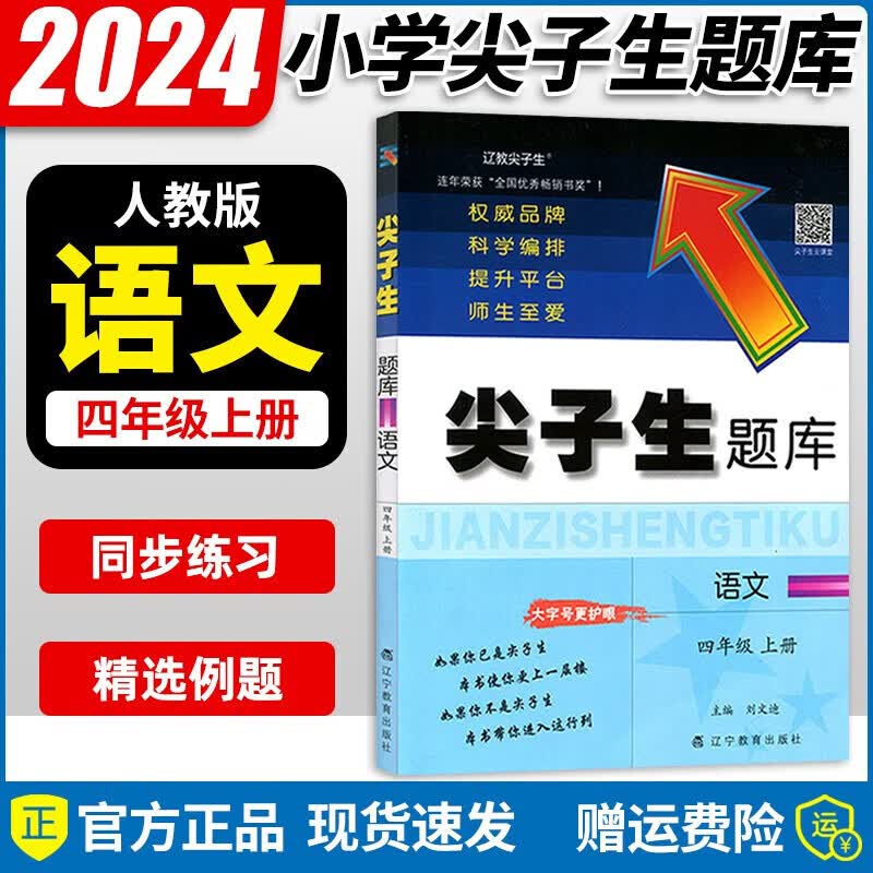 自选】2023秋新版 尖子生题库四年级上册下册数学语文人教版北师版一课一练课堂同步练习题课时作业本思维训练天天练习册 四年级上册【语文】人教版