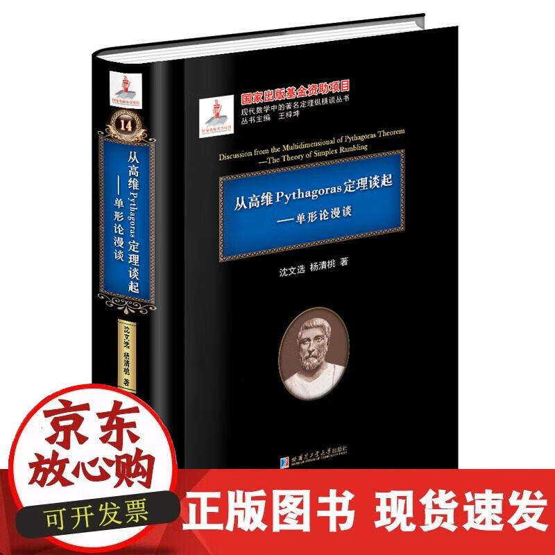 【现货】从高维Pythagoras定理谈起：单形论漫谈