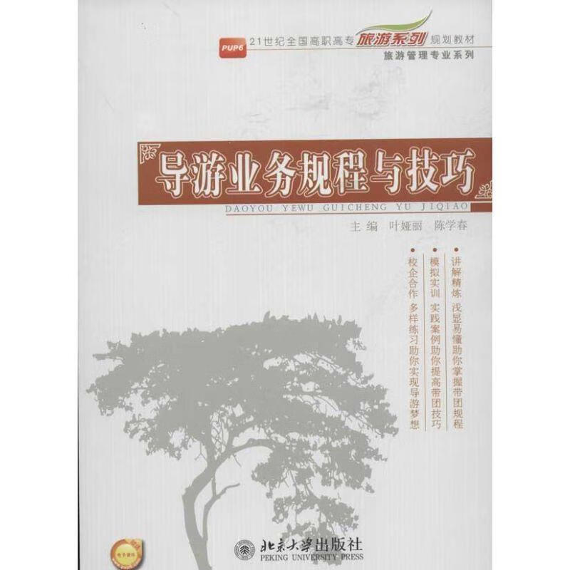 导游业务规程与技巧