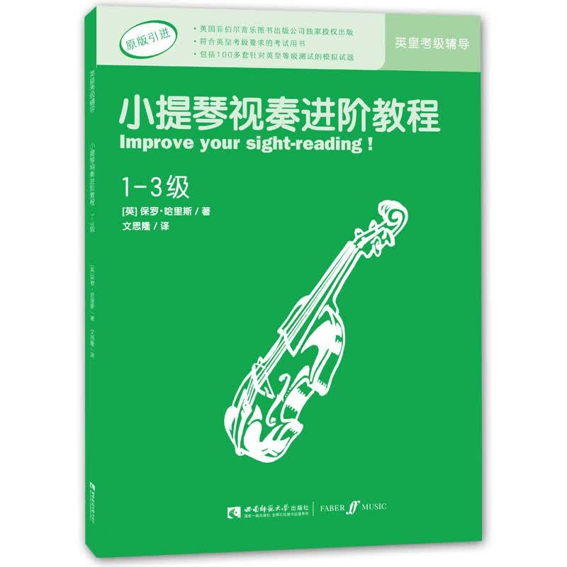 【原版引进】小提琴视奏进阶教程1-3级 英皇小提琴考级视奏基础练习曲辅导教材教程书 西南师范大学 小提琴考级视奏类曲谱教材