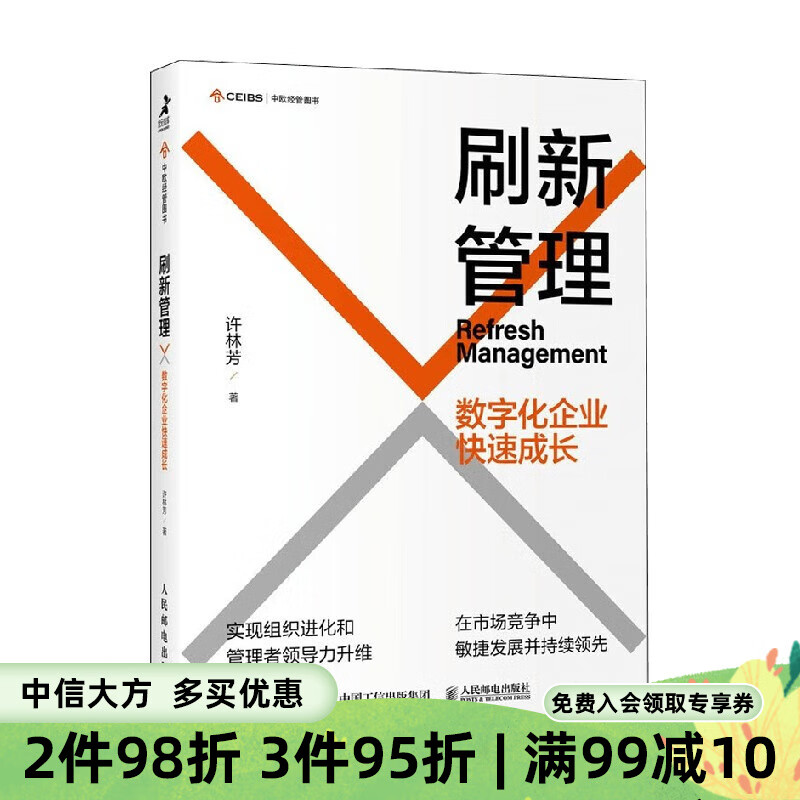 刷新管理 数字化企业快速成长 许林芳 著 组织管理经验实践