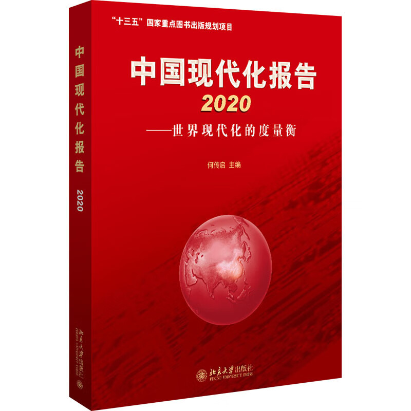 中国现代化报告(2020世界现代化的度量衡)