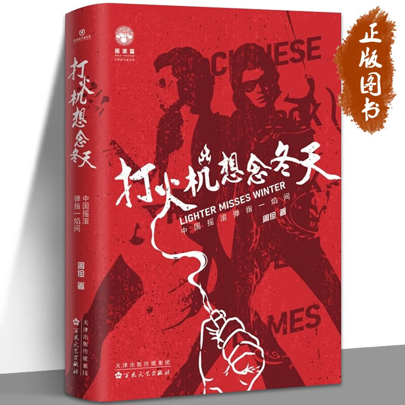 打火机想念冬天 : 中国摇滚弹指一焰间 周俭 著 音乐欣赏 百花文艺出版社