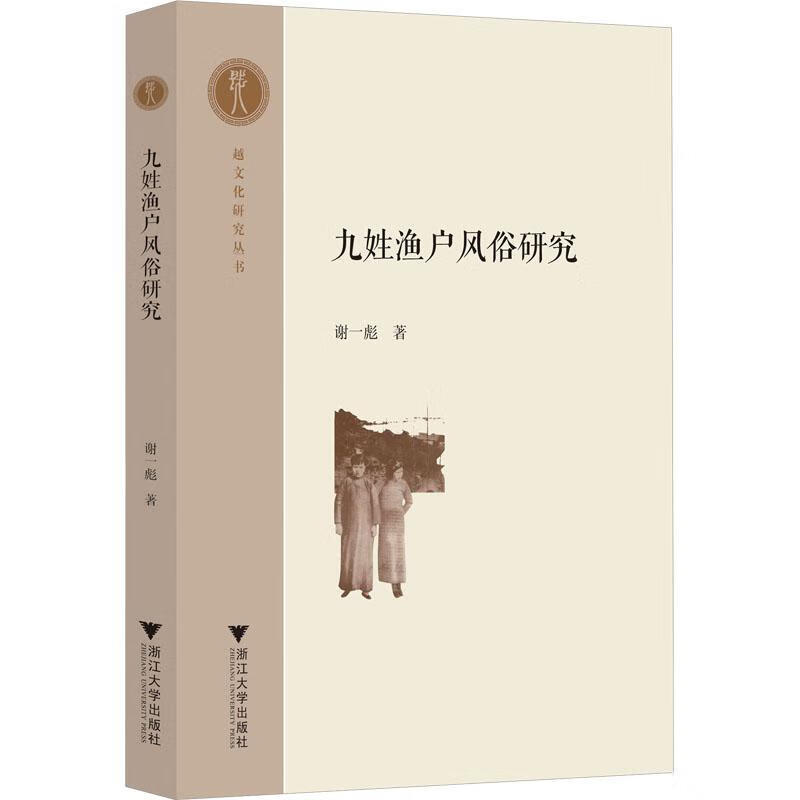 九姓渔户风俗研究文化 图书