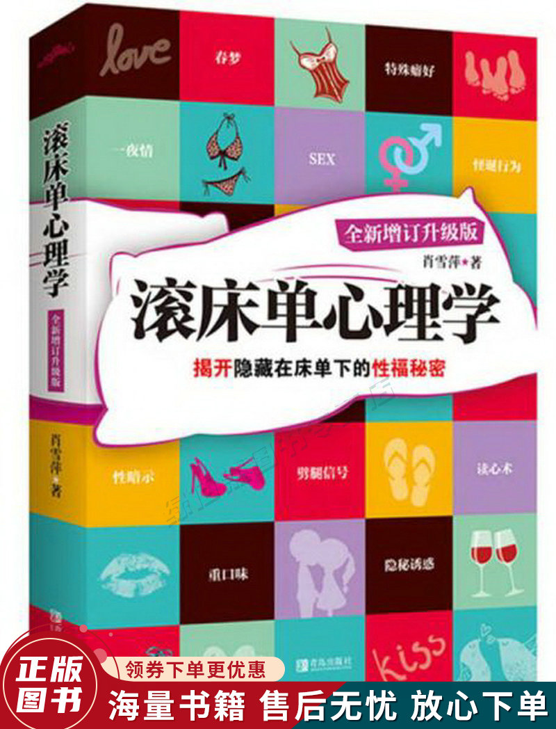 滚床单心理学：揭开隐藏在床单下的性福秘密