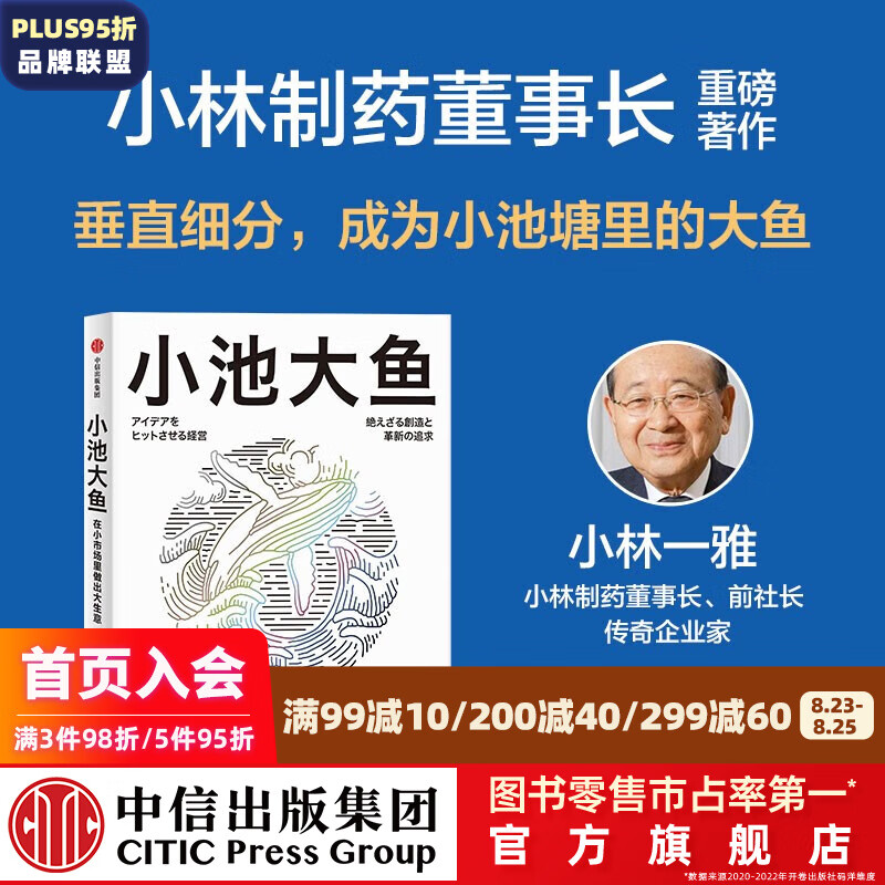 小池大鱼：在小市场里做出大生意 小林制药董事长 小林一雅著 中信出版社图书