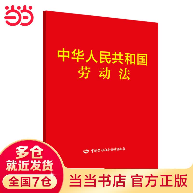 中华人民共和国劳动法