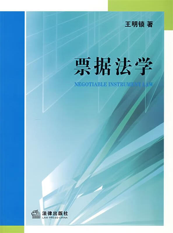票据法学 王明锁著【书】