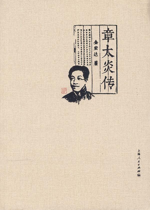 全新 章及炎传9787208122444 金宏达上海人民出版社传记