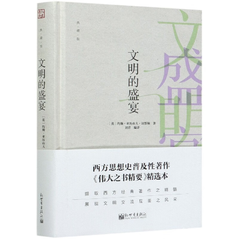 文明的盛宴(典藏版)(精)