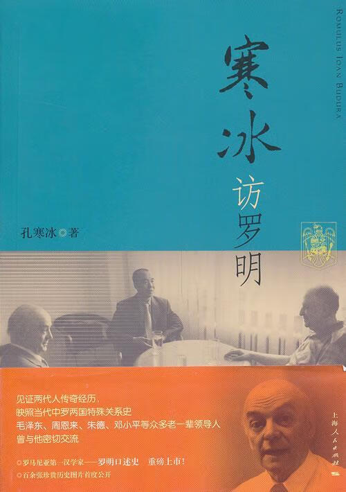 全新现货 寒冰访罗明 9787208118461 孔寒冰 上海人民出版社 政治/军事