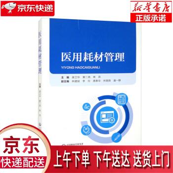 【新华畅销图书】医用耗材管理