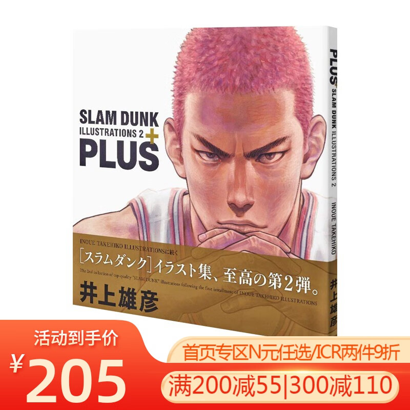 预售 灌篮高手 画集2 PLUS SLAM DUNK ILLUSTRATIONS 2 愛蔵版 附赠特制明信片 礼物 井上雄彦 漫画插画 绿山墙日文原版