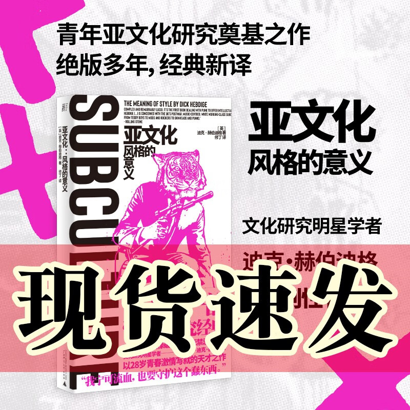 现货   亚文化：风格的意义  （英）迪克·赫伯迪格 著，修丁 译  一頁folio一页文库 大众文化研究亚文化朋克伯明翰学派 北京贝贝特