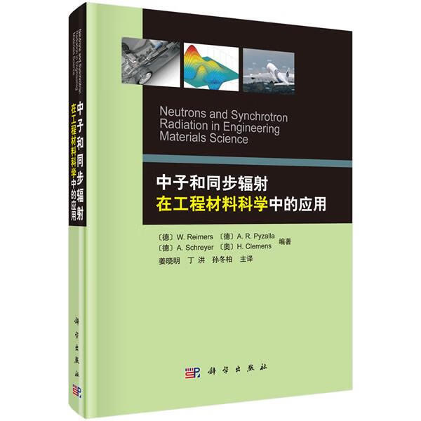 中子和同步辐射在工程材料科学中的应用