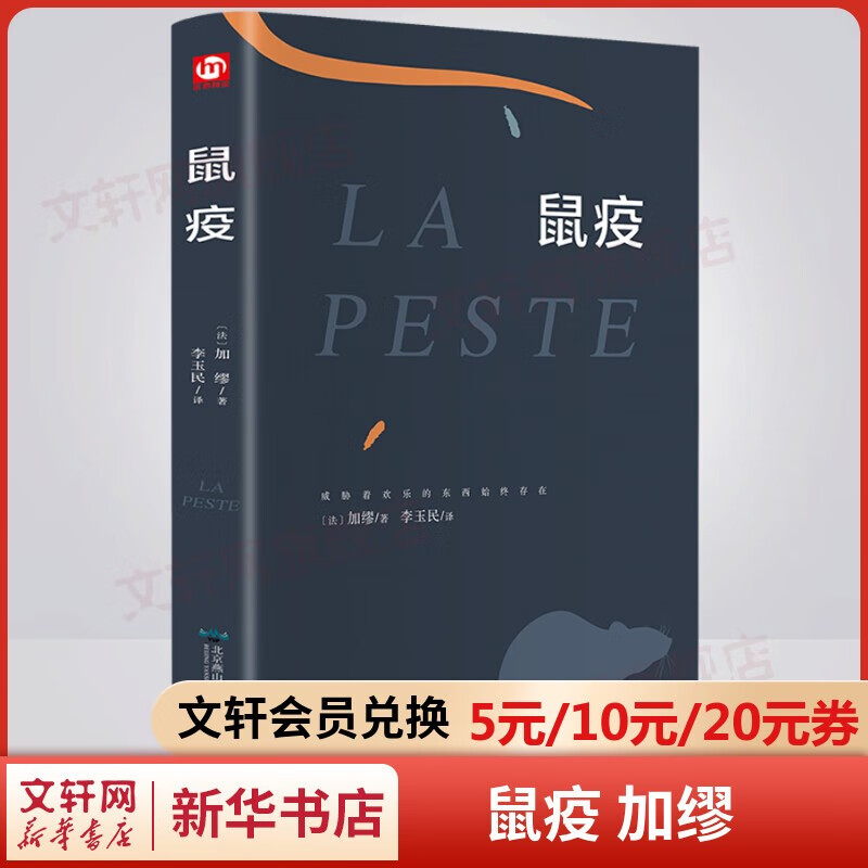 【包邮】无删减精装 鼠疫 加缪三部曲之一