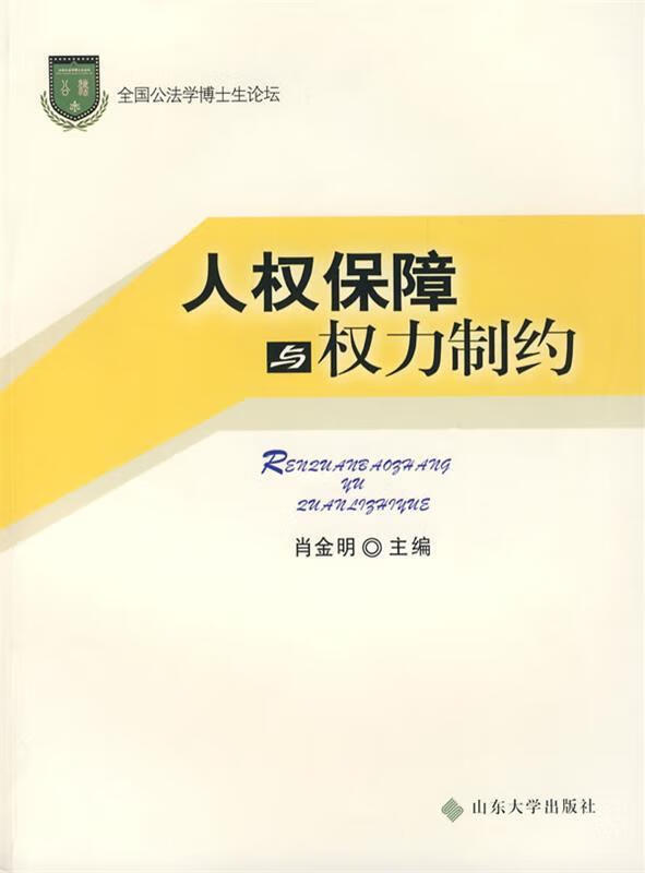 人权保障与权力制约
