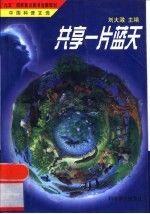 中国科普文选--共亨一片蓝天