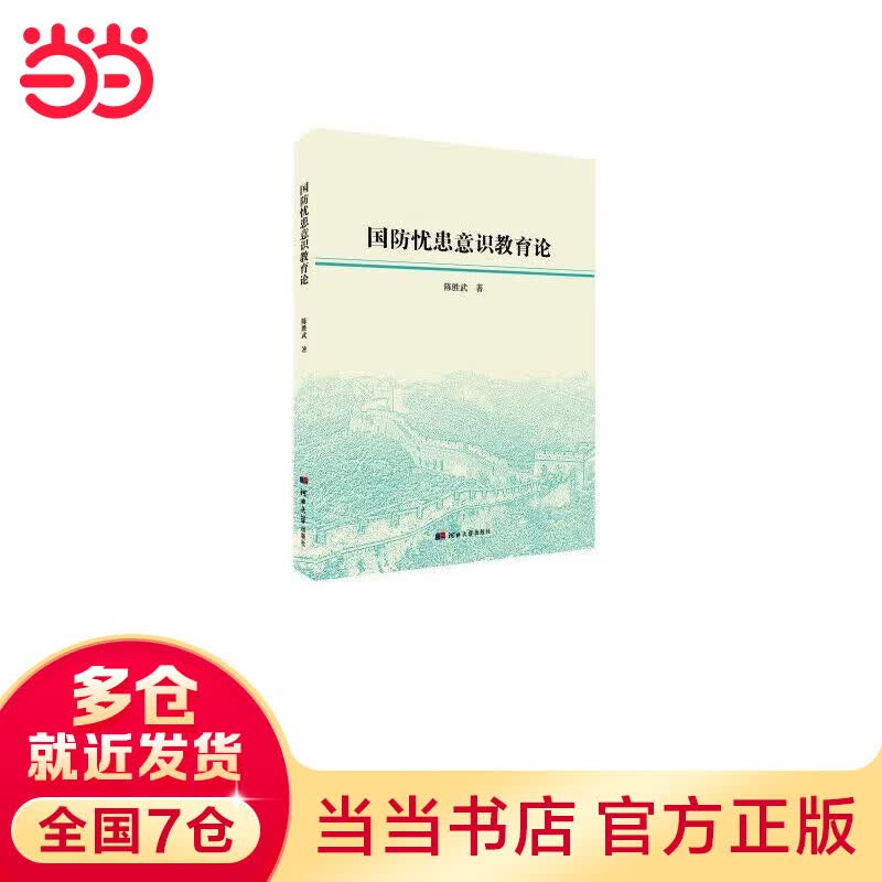 国防忧患意识教育论