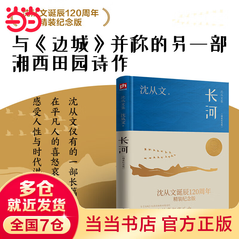 长河（沈从文诞辰120周年精装纪念版）
