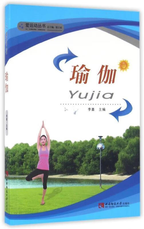 瑜伽 李嘉,郭立亚 西南师范大学出版社