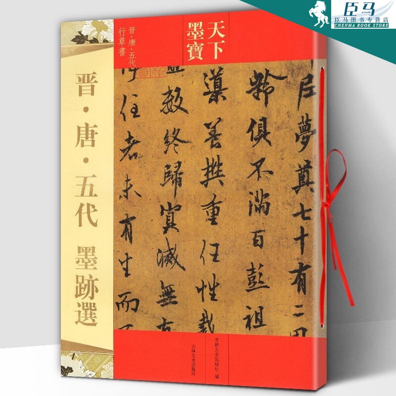 晋唐五代墨迹选 天下墨宝 16开铜版彩印 毛笔软笔行书草书书法练字帖 出师颂平复帖伯远帖中郎帖韭花帖