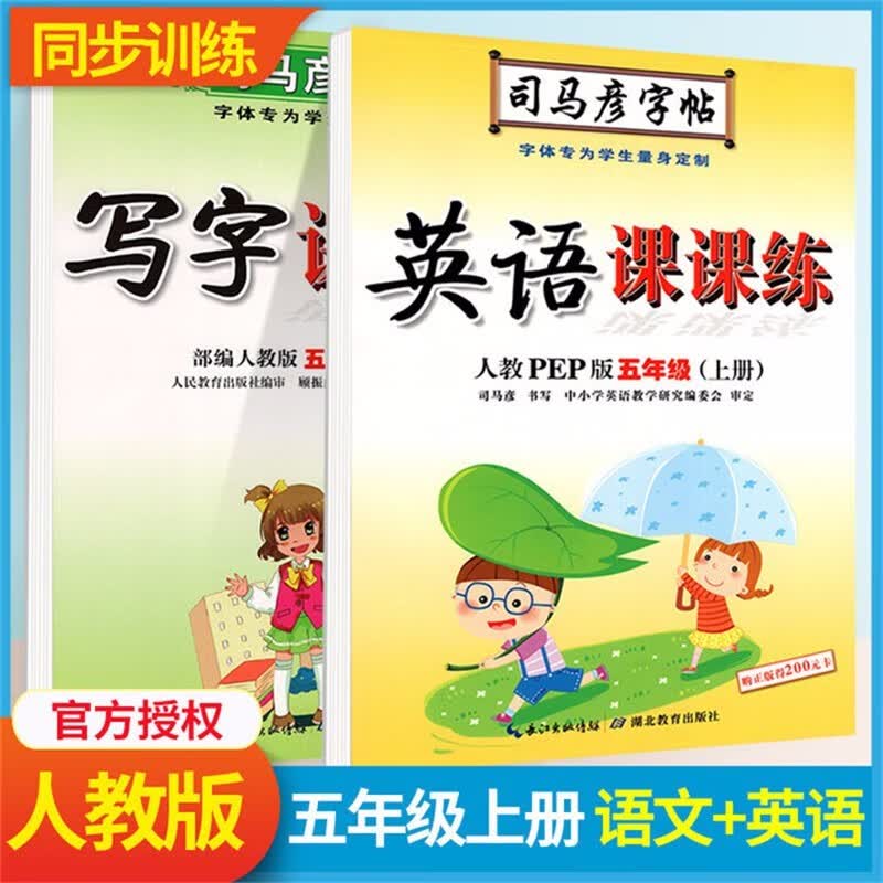 五年级上册语文字帖人教版写字课课练五年级上册语文英语人教版司马彦同步练字帖小学5年级上下同步硬笔书法临摹描红练字帖 五年级上册语文+英语 小学
