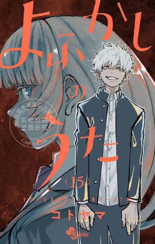 现货 进口日文 漫画 彻夜之歌 よふかしのうた 15