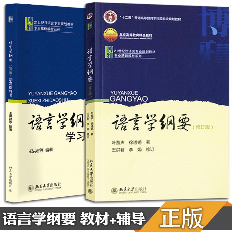 汉语言文学考研 语言学纲要 叶蜚声徐通锵(修订版)+学习指导书 语言学纲要辅导书