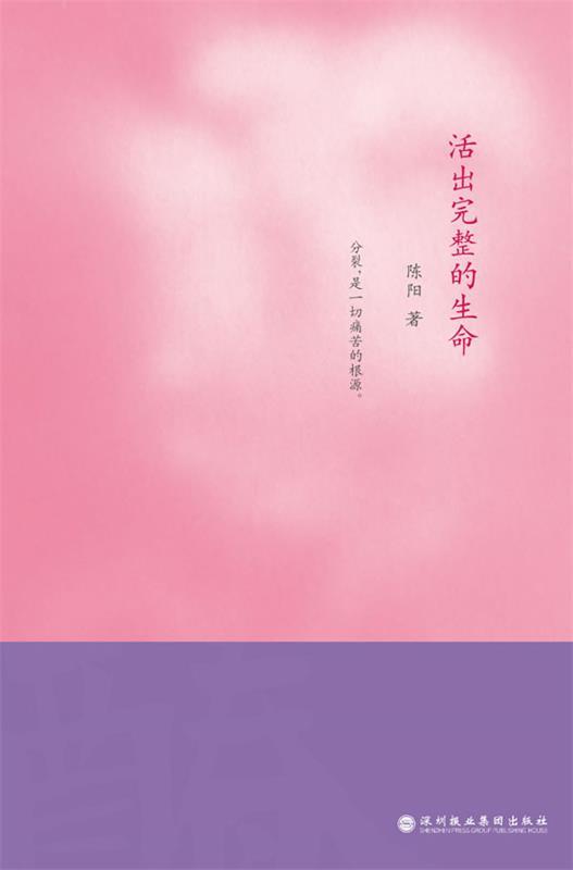 活出完整的生命 陈阳 著