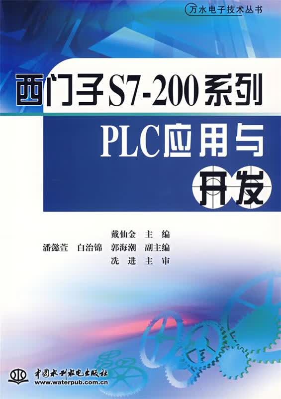 西门子S7-200系列PLC应用与开发