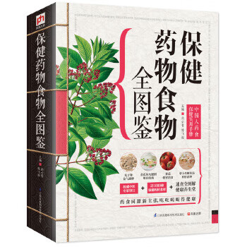 满3件 精版保健药物食物全图鉴