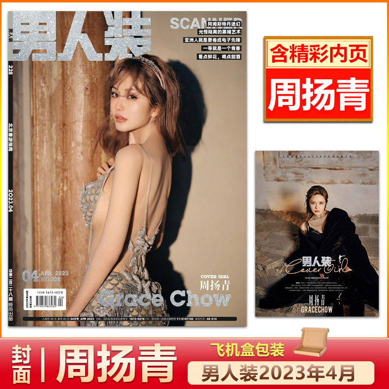 男人装杂志2023年7月蒋梦婕（徐梦洁/蒋依依/周扬青/邢菲/吴 2023年4月周扬青封面