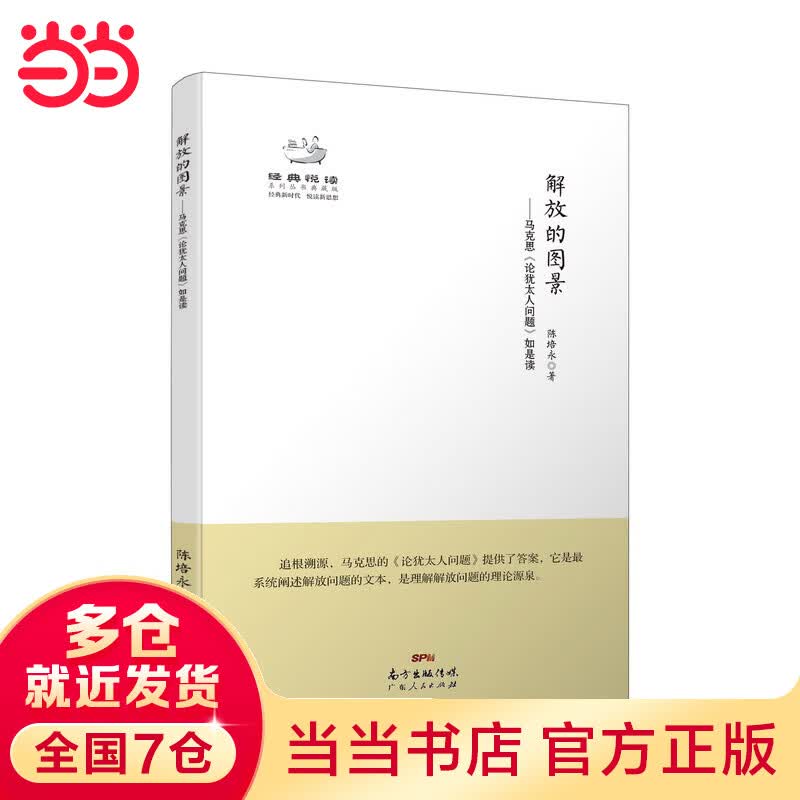 解放的图景——马克思《论犹太人问题》如是读