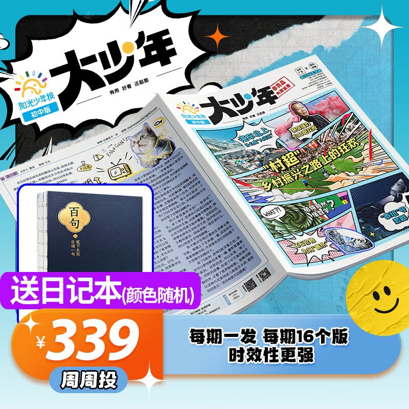 【送礼品】阳光少年报初中版大少年报纸2023年9月起订全年订阅 起订月可改 支持3人团/期期发1-6年级中小学生青少年新闻报纸非过期刊 【一期一发赠日记本】2023年9月-2024年8月