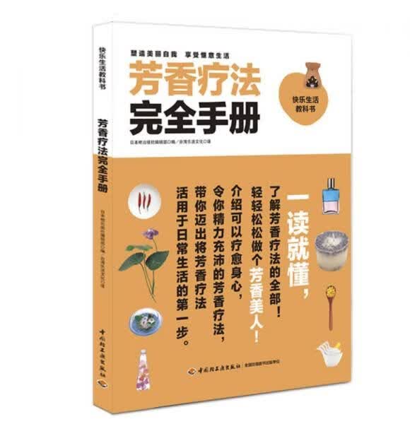 芳香疗法完全手册9787501991785中国轻工业出版社