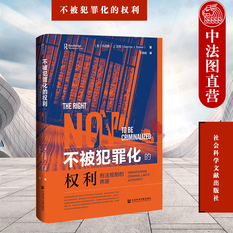 2023年新 不被犯罪化的权利 刑法规制的界限 丹尼斯，J. 贝克 社会科学文献出版社 英美法系国家过度犯罪化不公正犯罪化问题研究