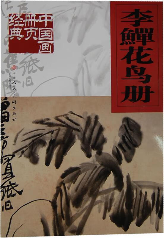 中国画册页经典.李鳝花鸟册