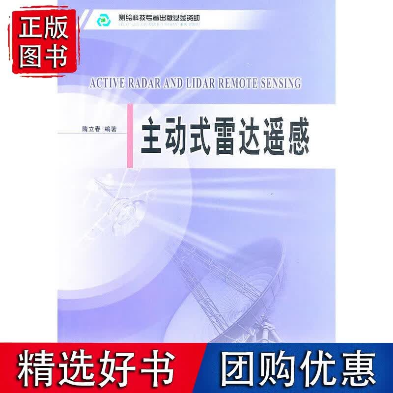 主动式雷达遥感