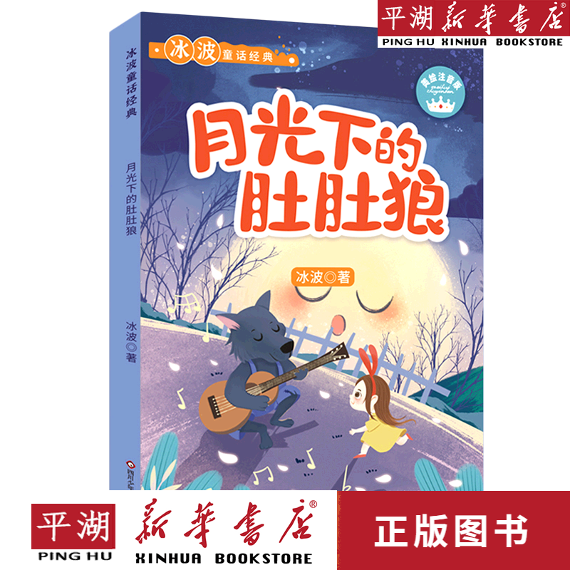 【书籍】月光下的肚肚狼(美绘注音版)/冰波童话经典