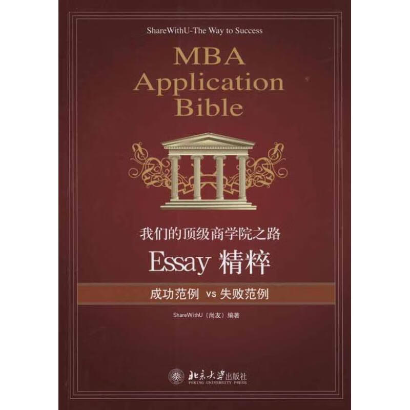 我们的商学院之路:Essay精粹