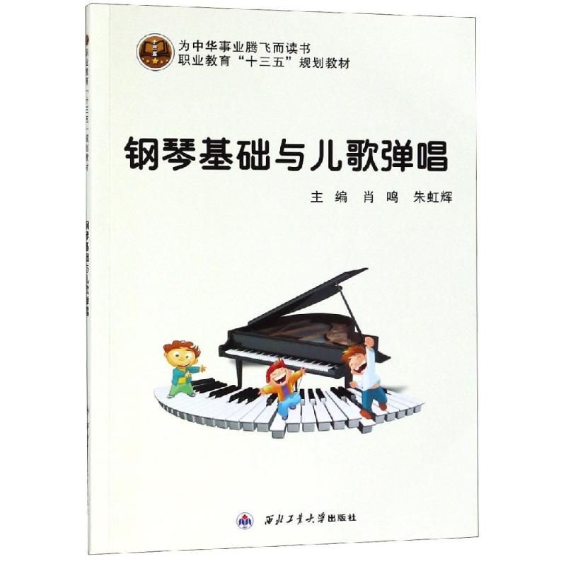 钢琴基础与儿歌弹唱/肖鸣