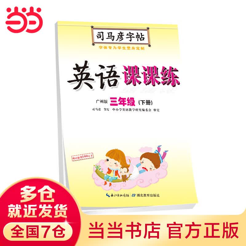 司马彦字帖 三年级下册英语字帖写字课课练广州版小学生课本单词同步临摹练字本练字钢笔硬笔书法每日一练三年级英语同步字帖