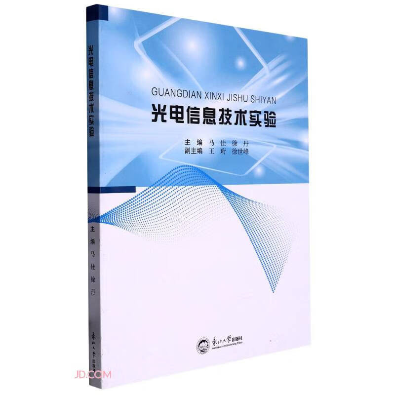 光电信息技术实验 东北大学 9787551731928