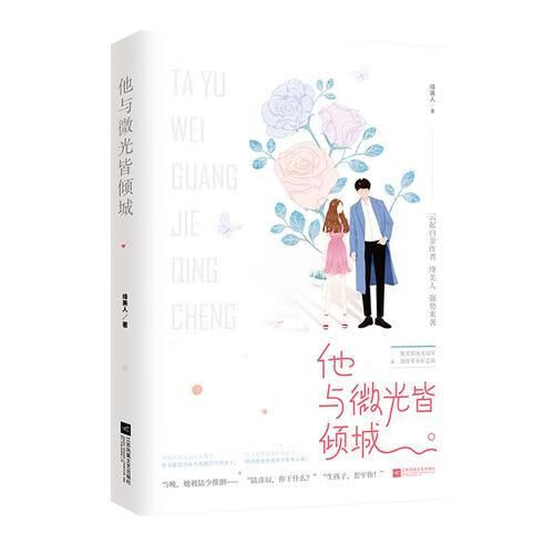 他与微光皆倾城9787559427342