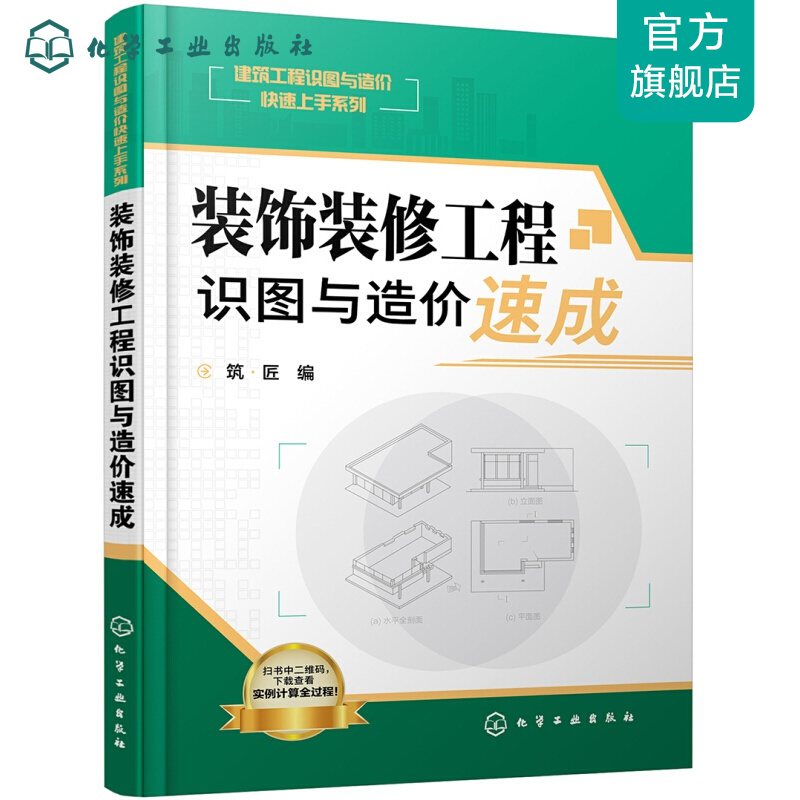 装饰装修工程识图与造价速成